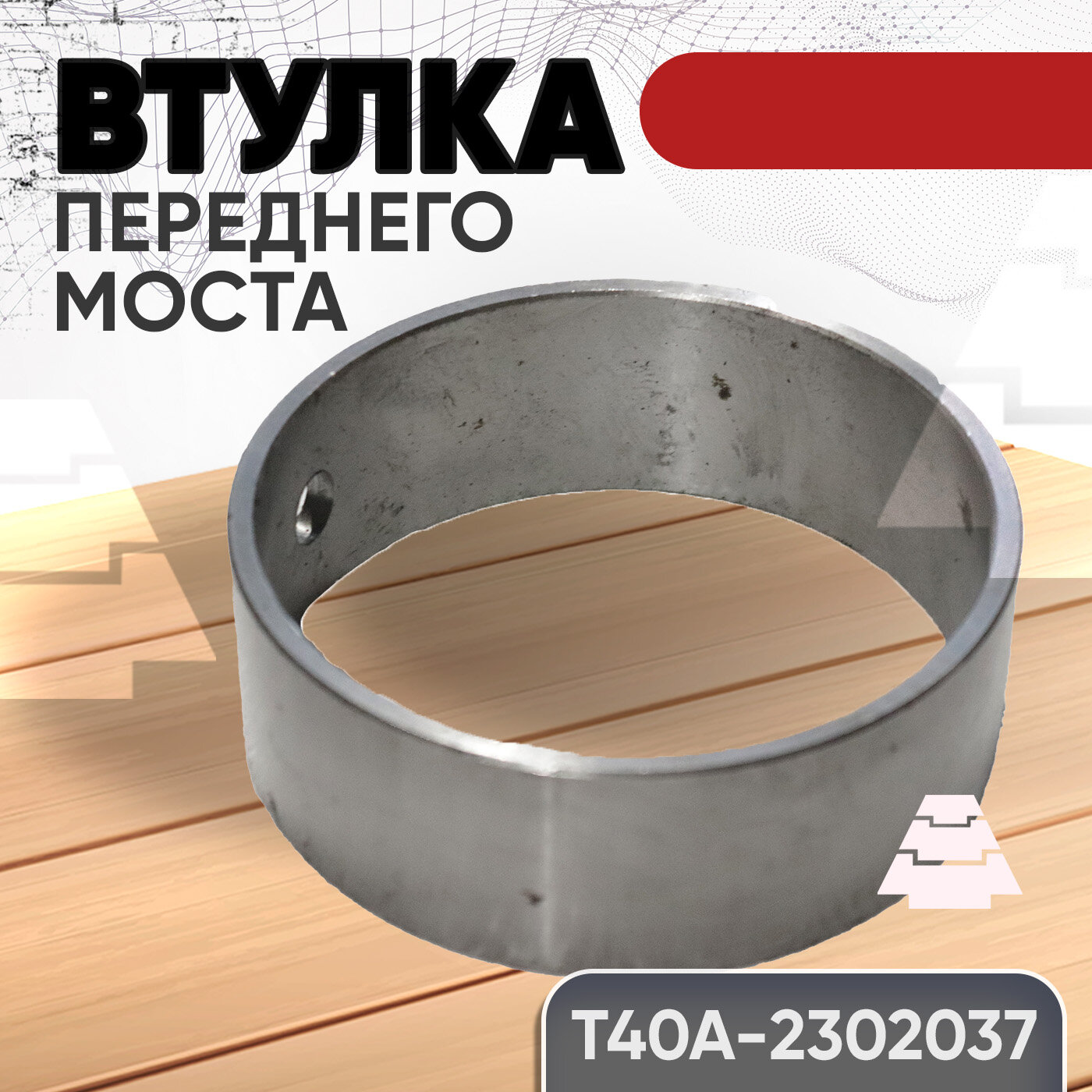 Втулка Т40А-2302037 переднего моста Т-40