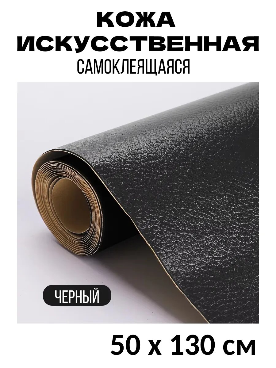 Кожа искусственная самоклеящаяся большой размер XL