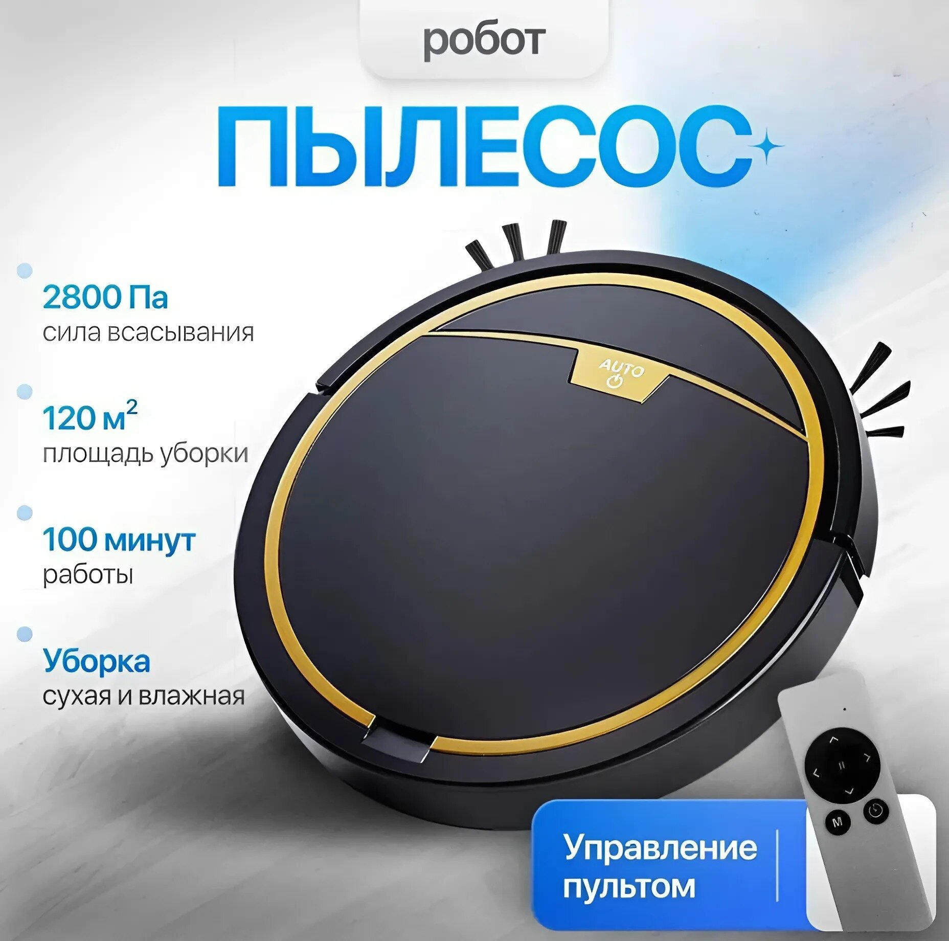Моющий робот пылесос для дома с влажной и сухой уборкой