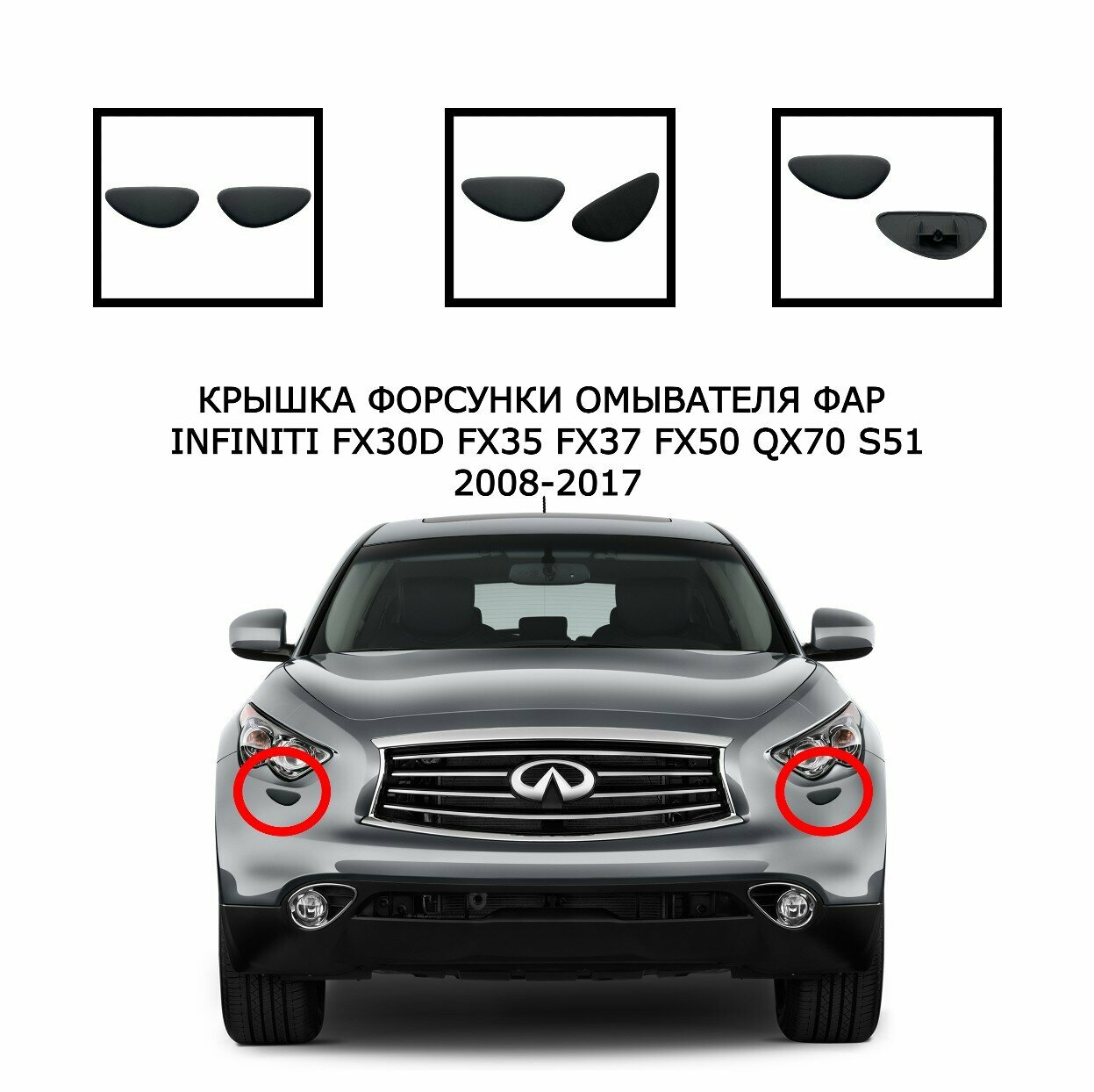 Крышка форсунки омывателя фар левая и правая infiniti FX30d FX35 FX37 FX50 QX70 2008-2017 S51 286581CJ0A 286591CJ0A