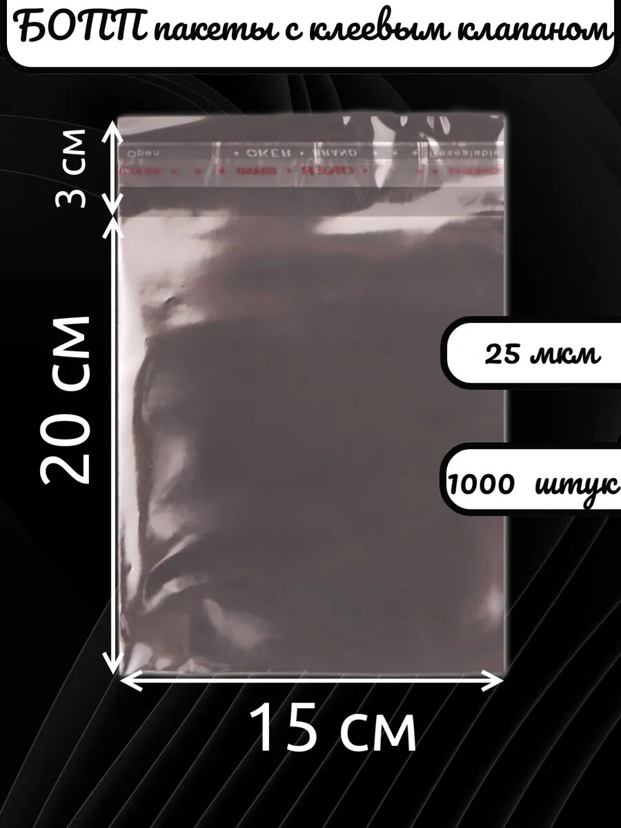 Упаковочные пакеты бопп с клеевым клапаном 15х20/3 см см, 25 мкм
