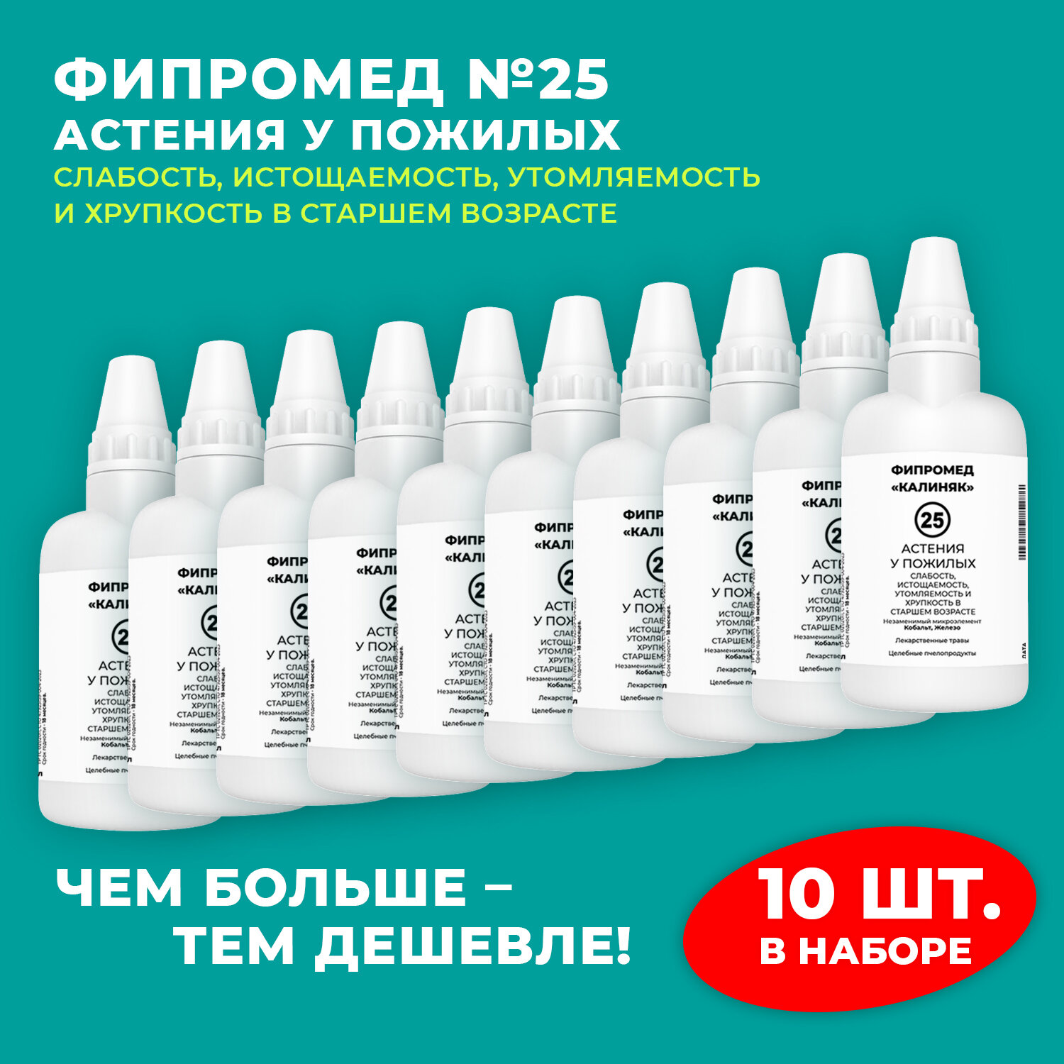Фитопрепарат Калиняк Фипромед №25 Астения у пожилых, 60 мл, набор 10 шт
