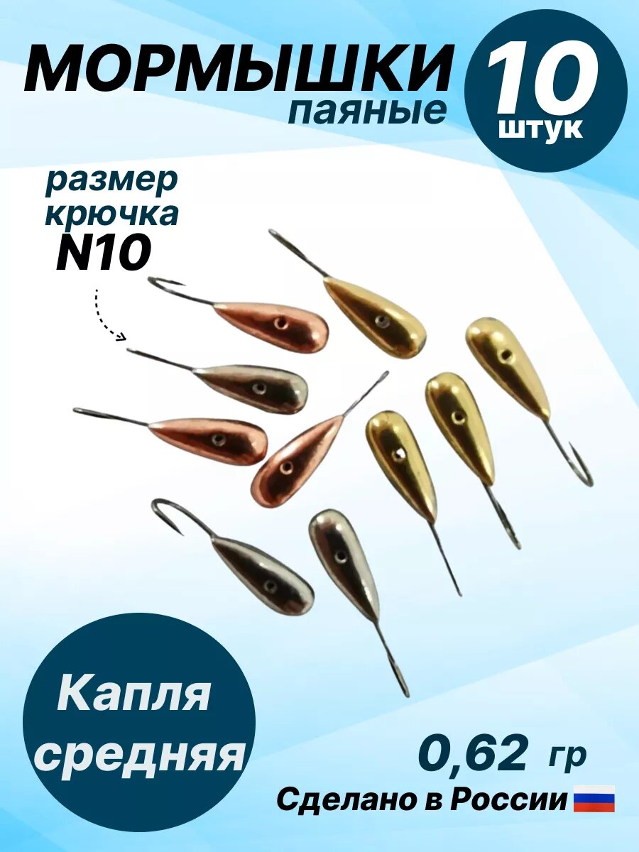 Набор мормышек PRO-Мормышки "Капля средняя", для зимней рыбалки, паяные, вес 0.62 грамма, 10 штук