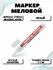 Маркер меловой