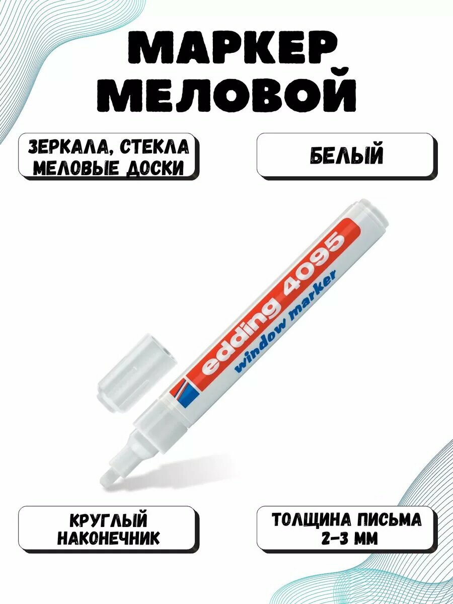 Маркер меловой