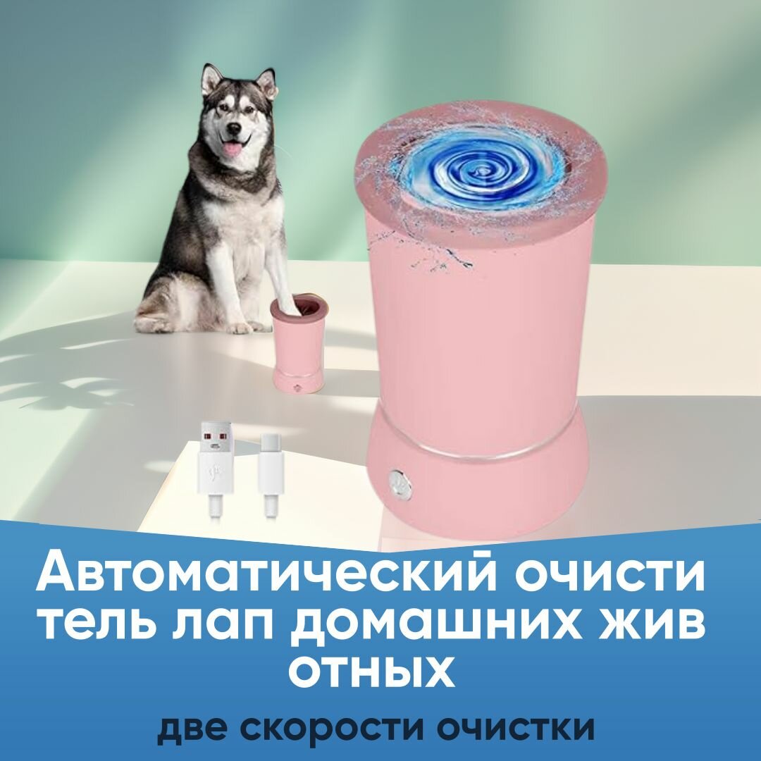 Автоматический очиститель лап домашних животных, зарядка Type-C, для маленьких и средних домашних животных, легко переносится