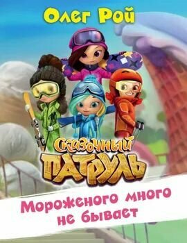 Сказочный патруль. Мороженного много не бывает. Олег Рой