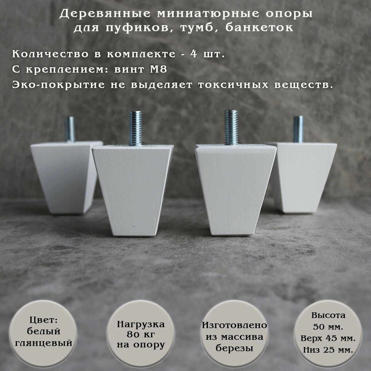 Деревянная ножка для мебели (тумб, пуфиков, банкеток) высотой 50 мм без крепления (комплект из 4 штук)