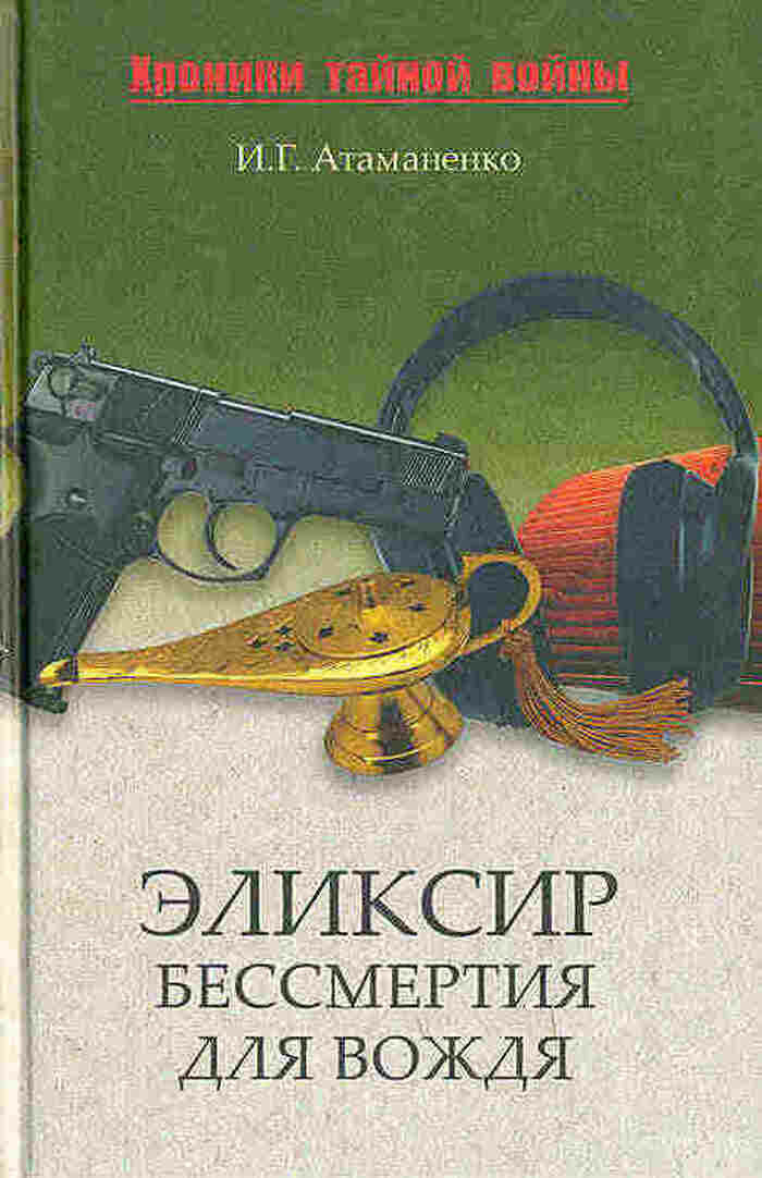 Эликсир бессмертия для вождя