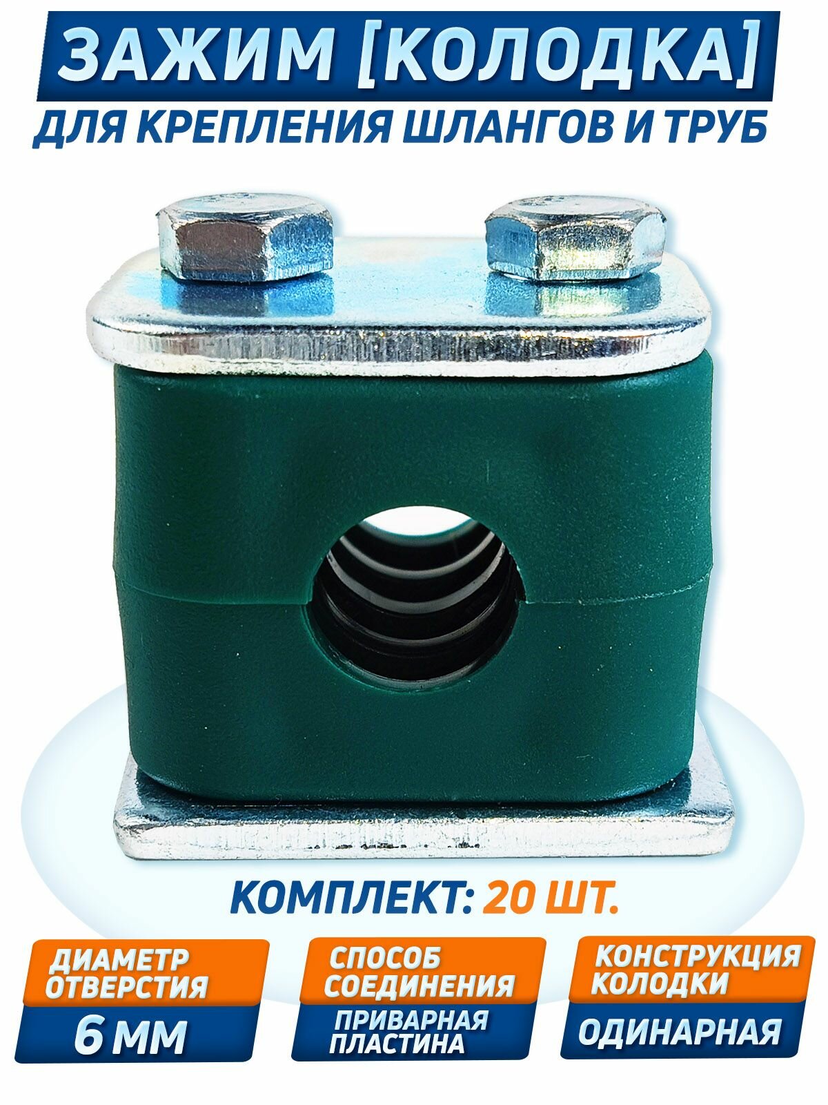 Крепление гидравлических труб и РВД DIN 3015, 6 мм, одинарный, 20 шт.