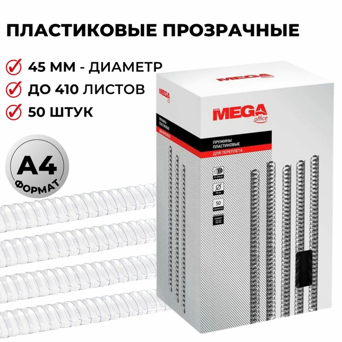 Пружины для переплета пластиковые ProMEGA Office, 45мм, А4, прозрачные, 50шт.