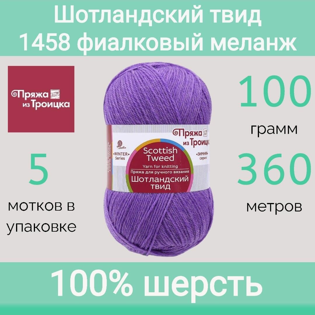 Пряжа Троицкая Шотландский твид 1458 фиалковый меланж (100г/360м, упаковка 5 мотков)