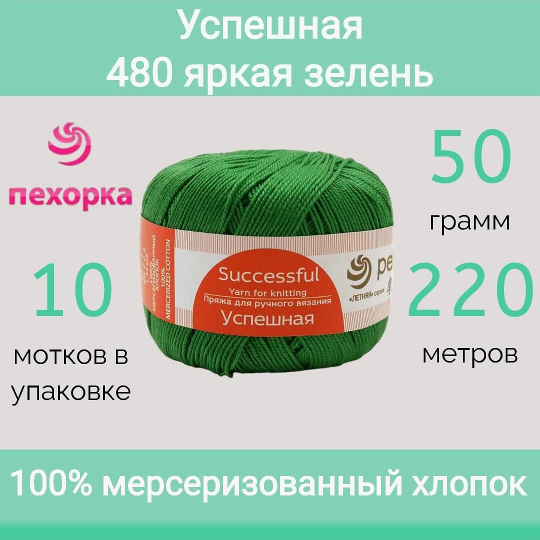 Пряжа Пехорка Успешная цвет 480 яркая зелень (50г/220м, упаковка 10 мотков)