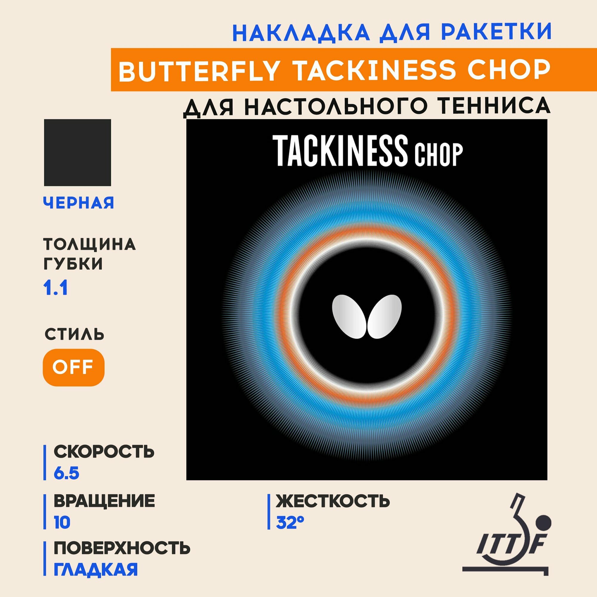 Накладка для ракетки настольного тенниса Tackiness Chop (цвет черный, толщина 1.1)