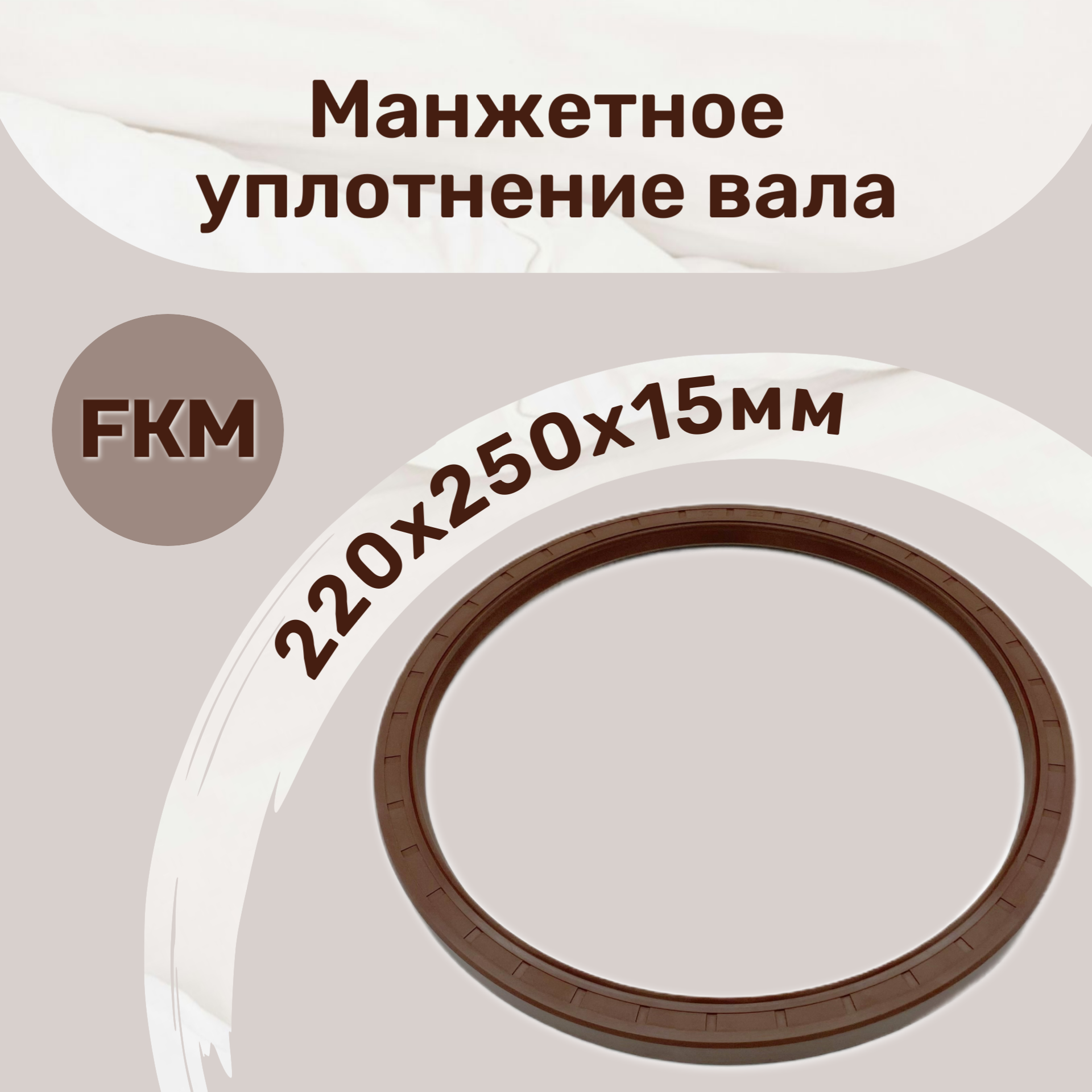 Манжетное уплотнение вала 220х250х15мм, FKM (манжета армированная, сальник)