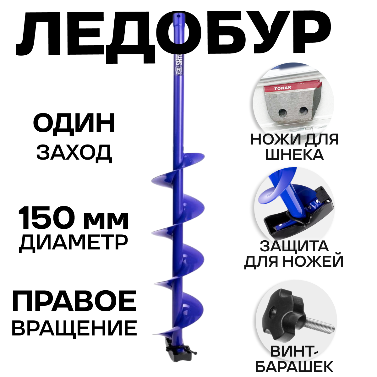 Шнек для ледобура под шуруповерт правое вращение 150 мм