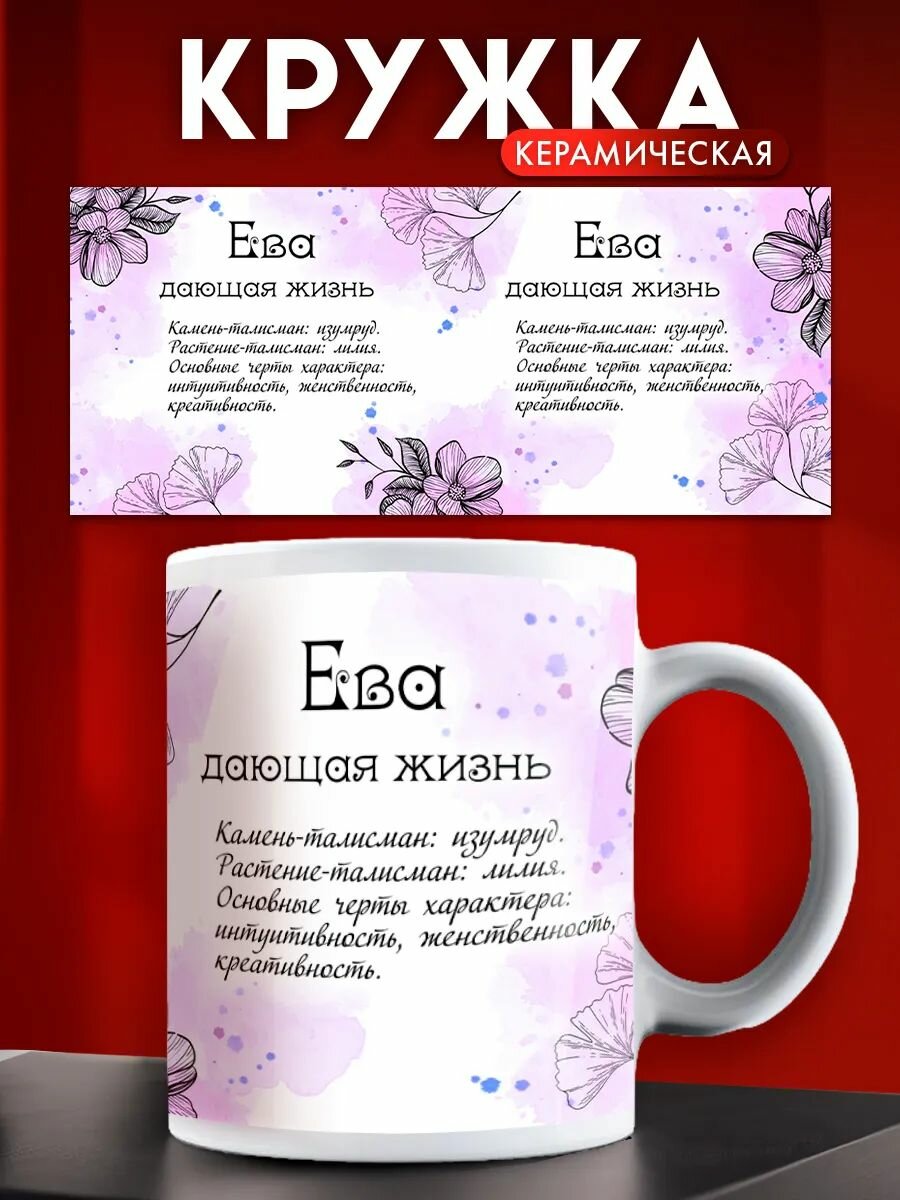 Кружка именная женская с характеристикой Ева