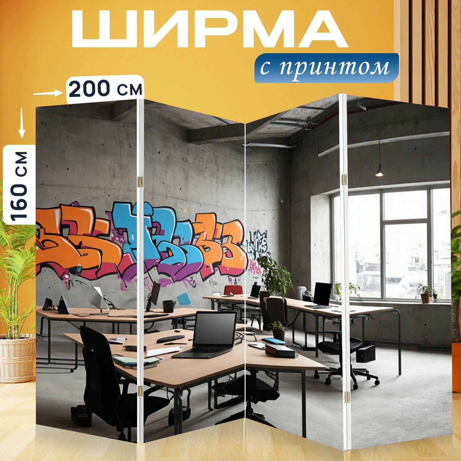 Ширма "Лофт, где изображен открытый офис с industrial-стилем: бетонные стены, металлические балки и стальные" перегородка для зонирования комнаты с принтом 200x160 см. на холсте