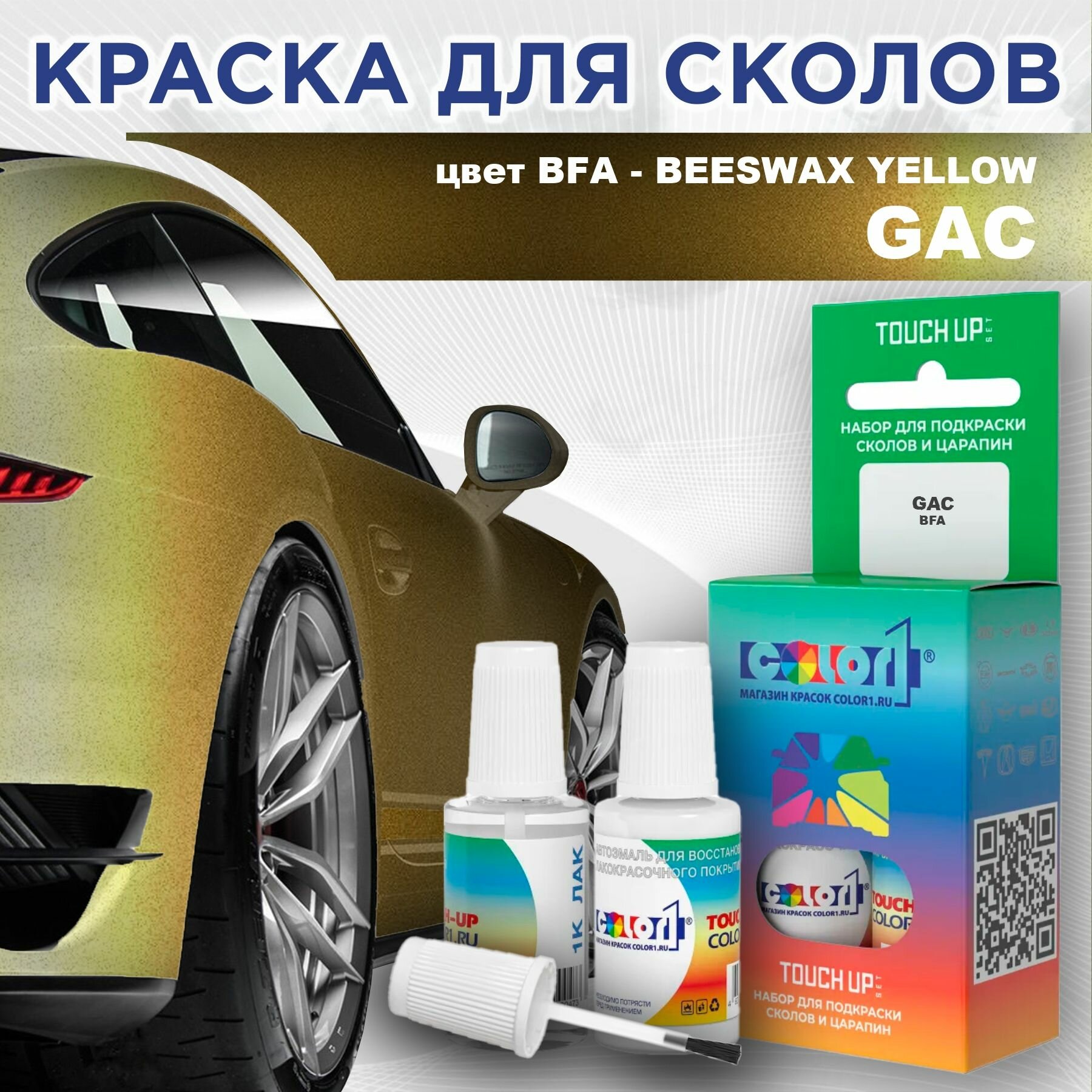 Краска для сколов во флаконе с кисточкой COLOR1 для GAC - BEESWAX YELLOW, цвет BFA