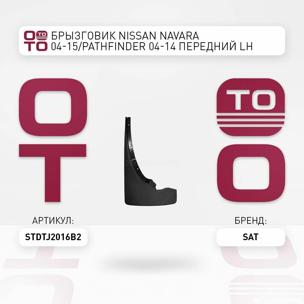 Брызговик Nissan ( Ниссан ) Navara ( Навара ) 05- передний LH / SAT STDTJ2016B2; ST-DTJ2-016B-2
