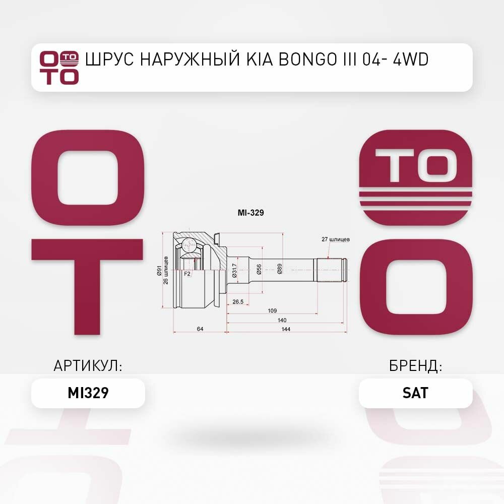 Шрус наружный Kia ( Киа ) Bongo ( Бонго ) III 04- 4WD ( 4ВД) / SAT MI329; MI-329