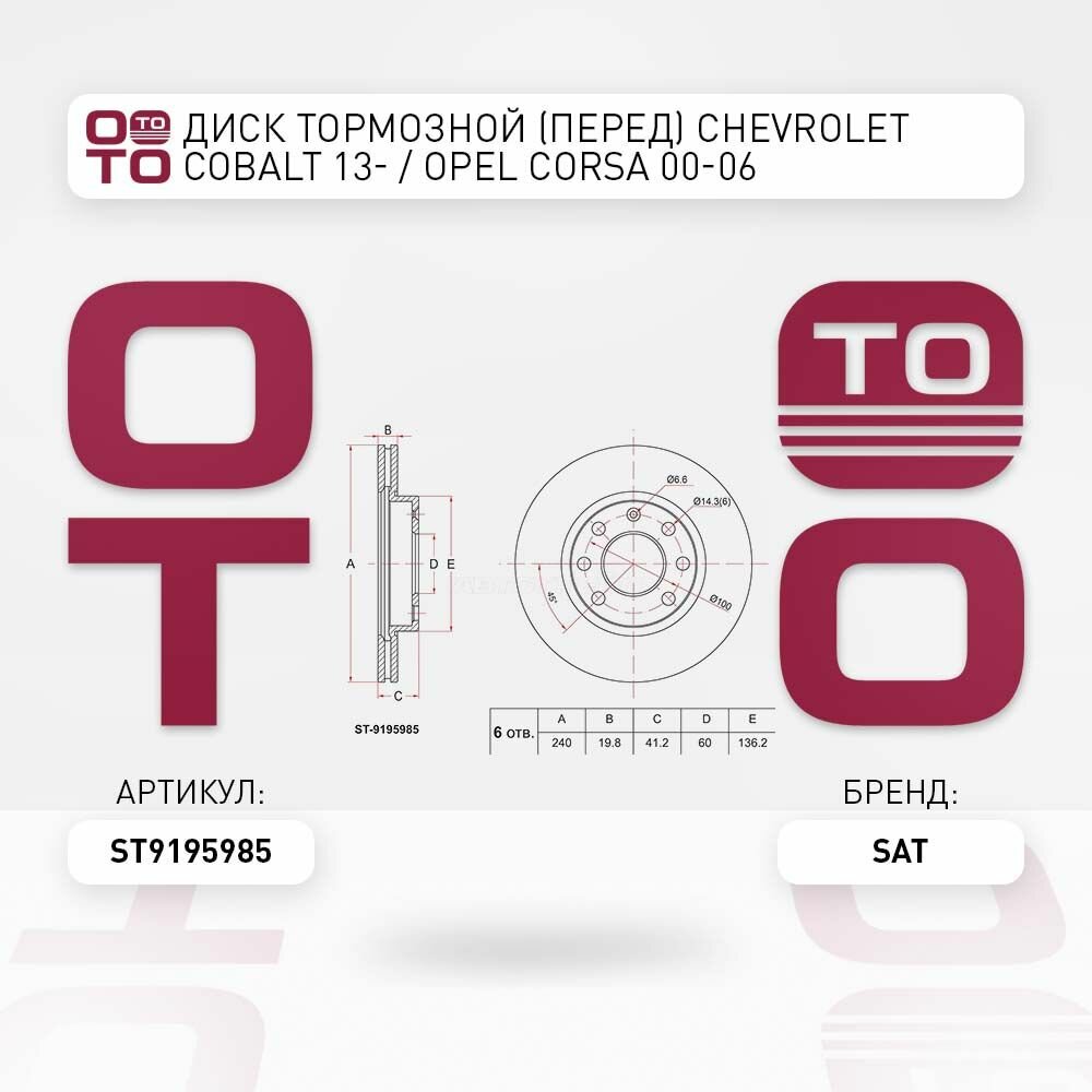 Диск тормозной перед CHEVROLET COBALT 11-/RAVON R4 17-/OPEL CORSA C 00-06 / SAT ST9195985; ST-9195985