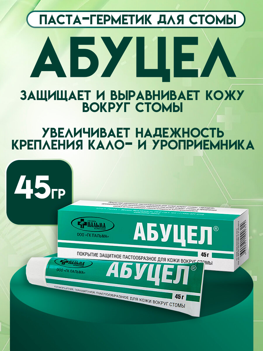 Паста-герметик Абуцел для ухода за стомой 45гр. Паста для защиты и выравнивания кожи вокруг стомы.