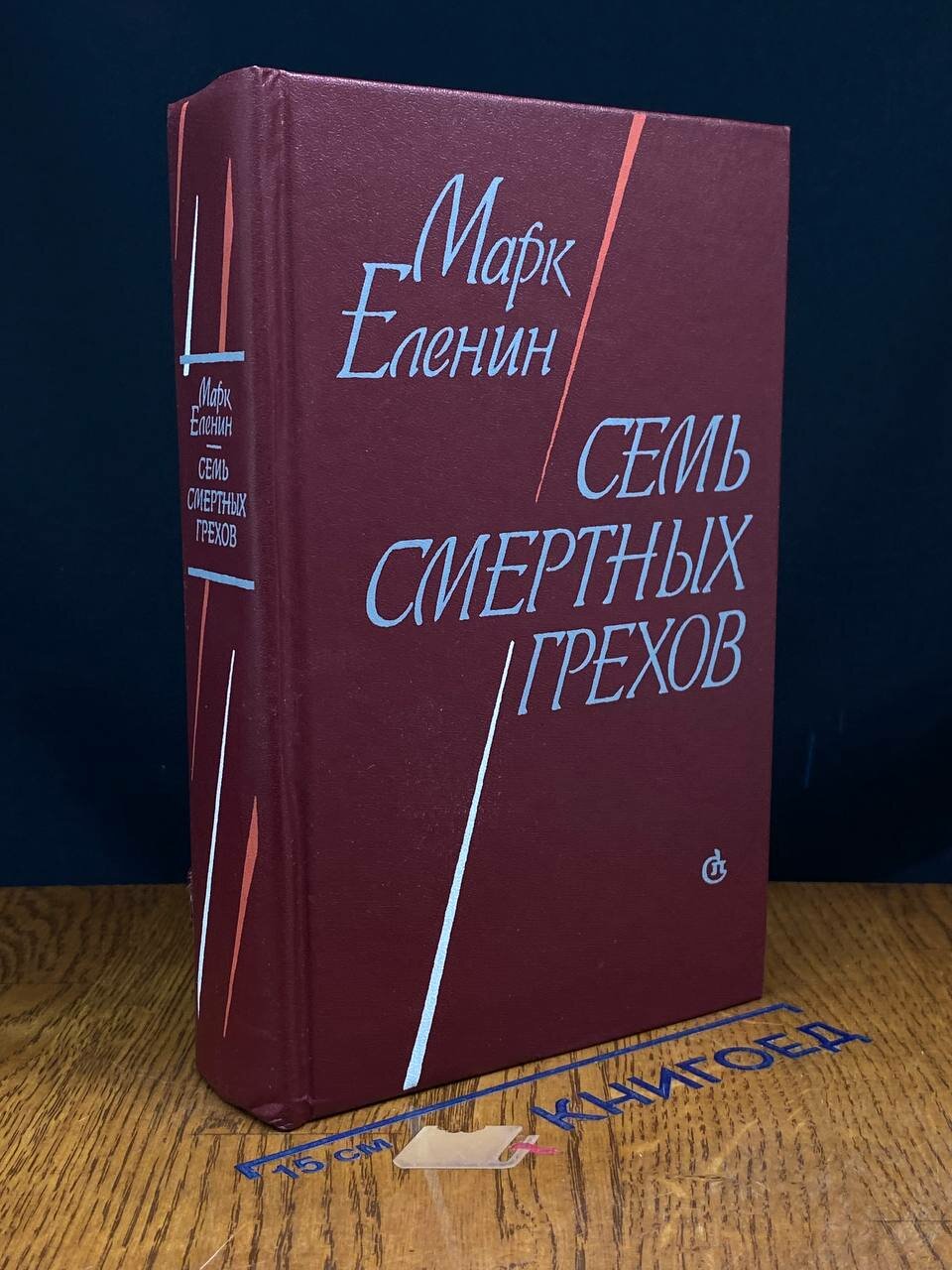 Книга. (Дефект) Семь смертных грехов 1986 (2042506644850)