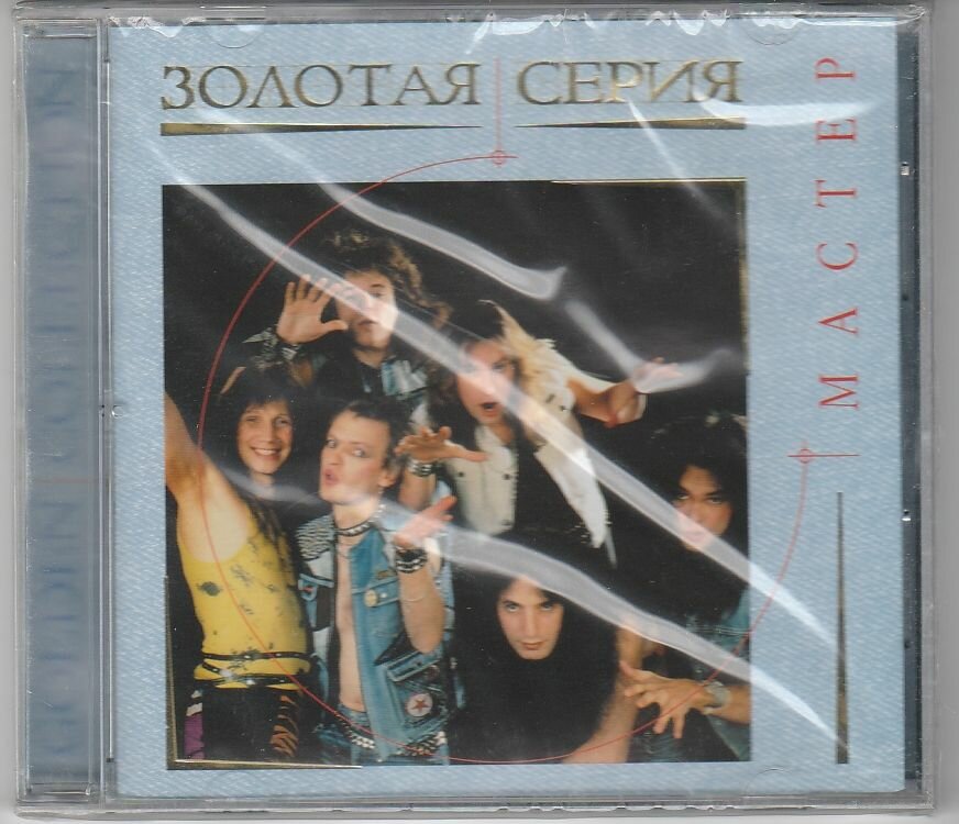 Мастер - Золотая Серия (лучшие хиты) CD