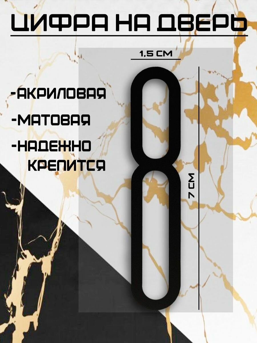 Цифра на дверь, номер дверной, цифра дверная