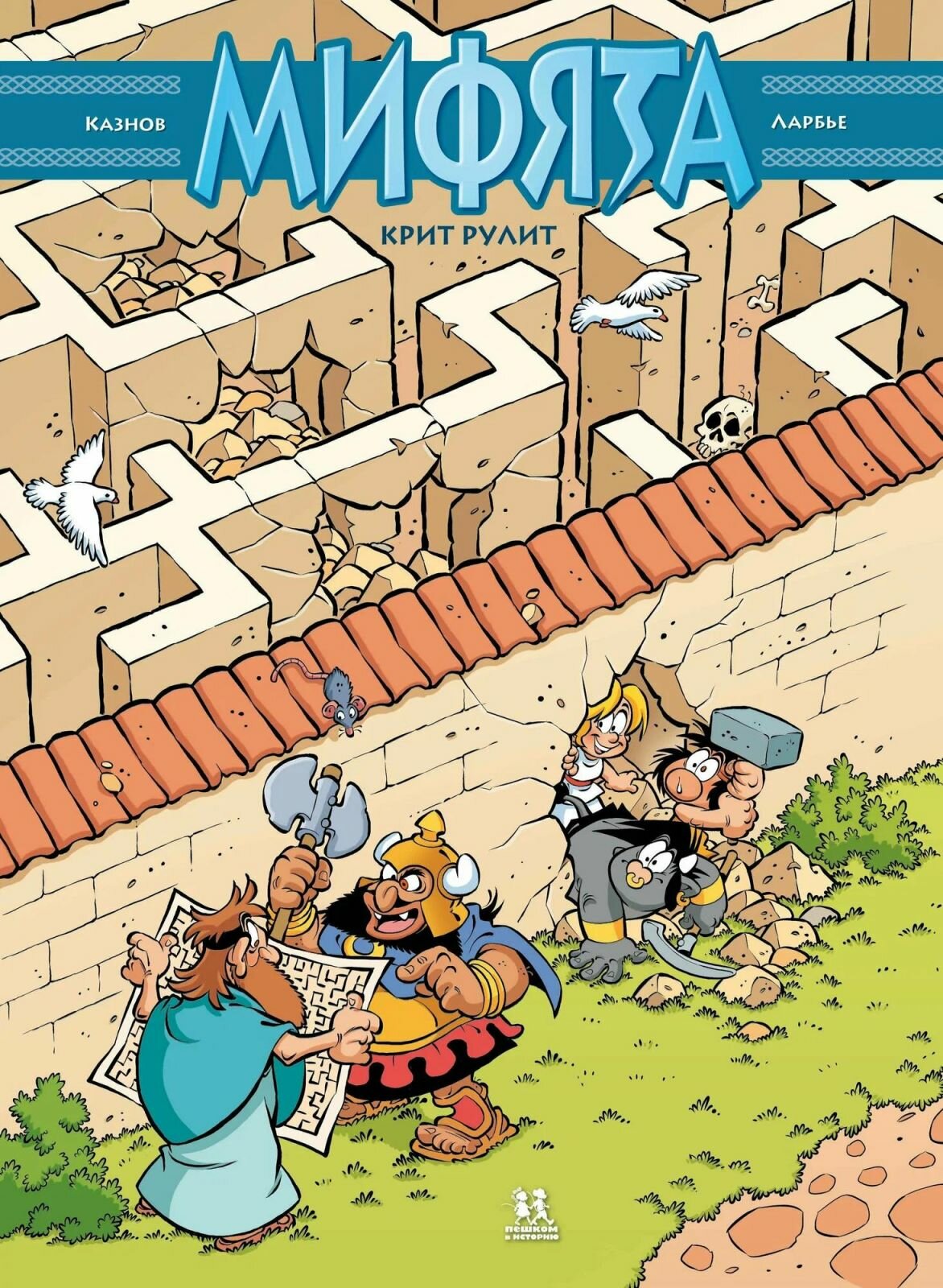 Книга Пешком в историю Мифята. Том 8. Крит рулит. Комикс. К. Казнов