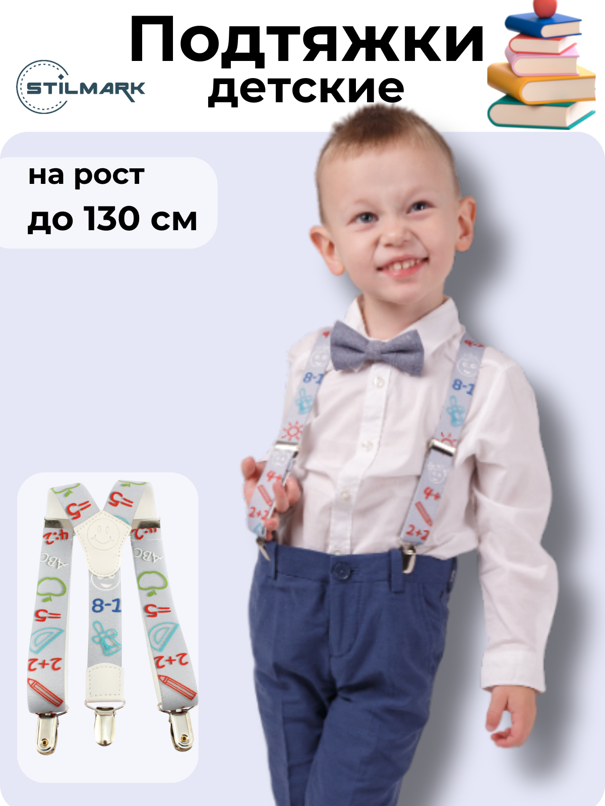 Подтяжки для детей