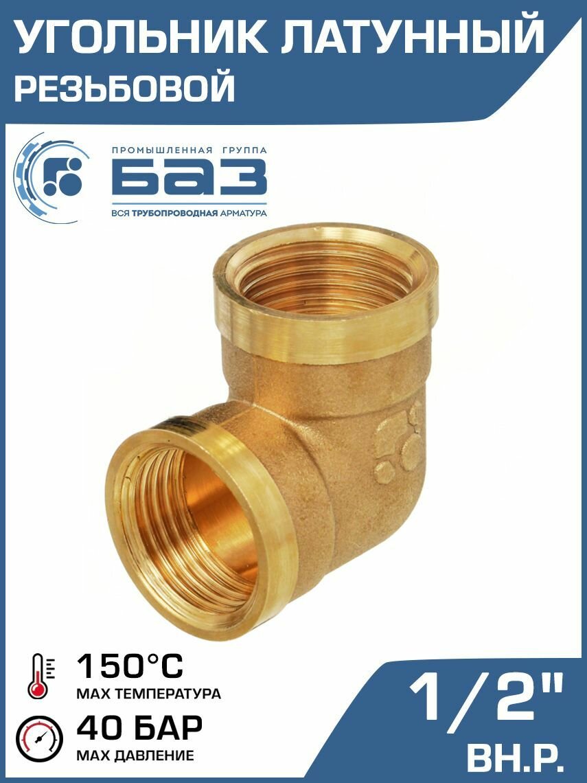 Угольник 90 гр. 1/2" вн. р. БАЗ, латунный резьбовой / Фитинг угловой ДУ 15 для монтажа труб, арматуры в системе отопления и водоснабжения, арт. БАЗ. У.15В