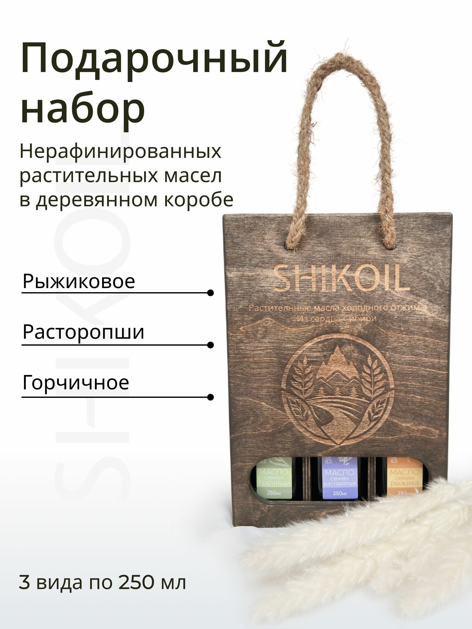 Подарочный набор масел холодного отжима: рыжиковое, расторопши, горчичное, 3x250мл, Shikoil