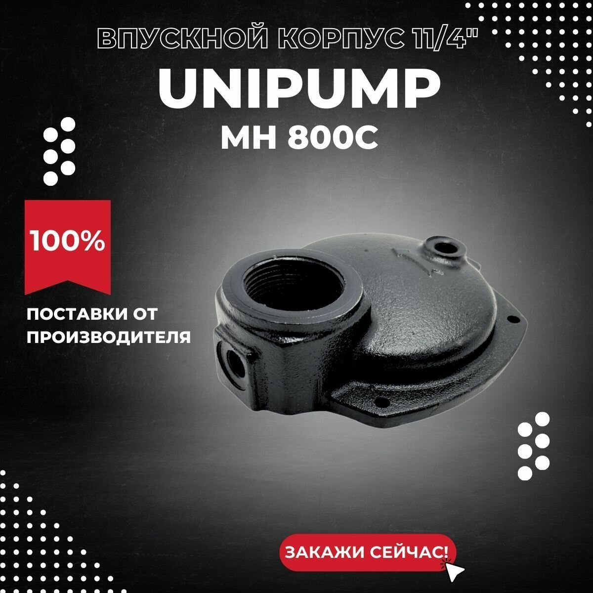 Впускной корпус без клапана для насоса Unipump MH 800С, 11/4" (vkorpUnipMH800С114)