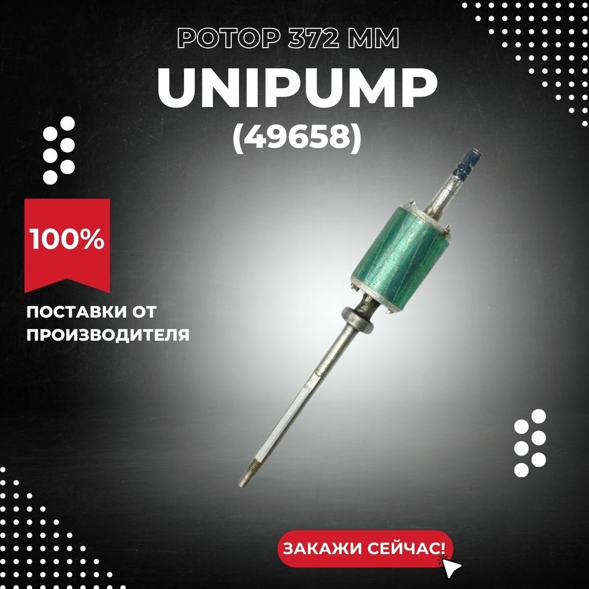 Ротор Unipump МН-400A (372 мм) в сборе с подшипником d-35мм (49658k)