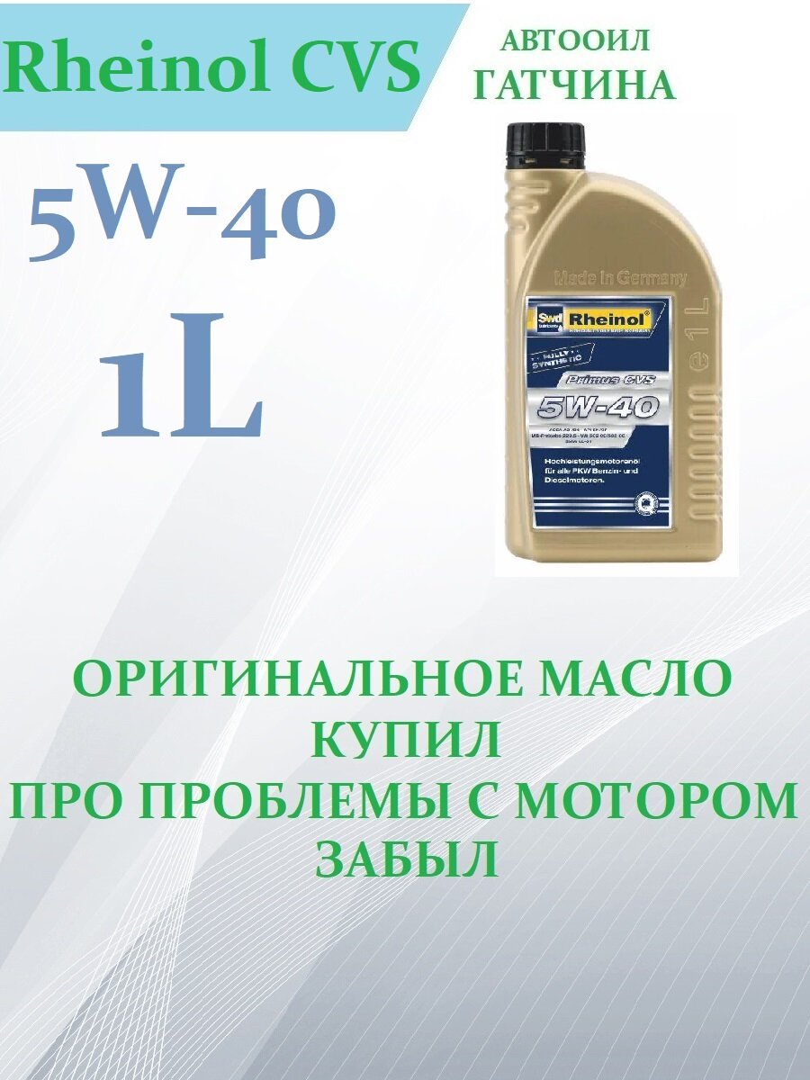 SWD Rheinol Primus CVS 5W-40, 1 л (германия, оригинал!) Синтетическое моторное масло
