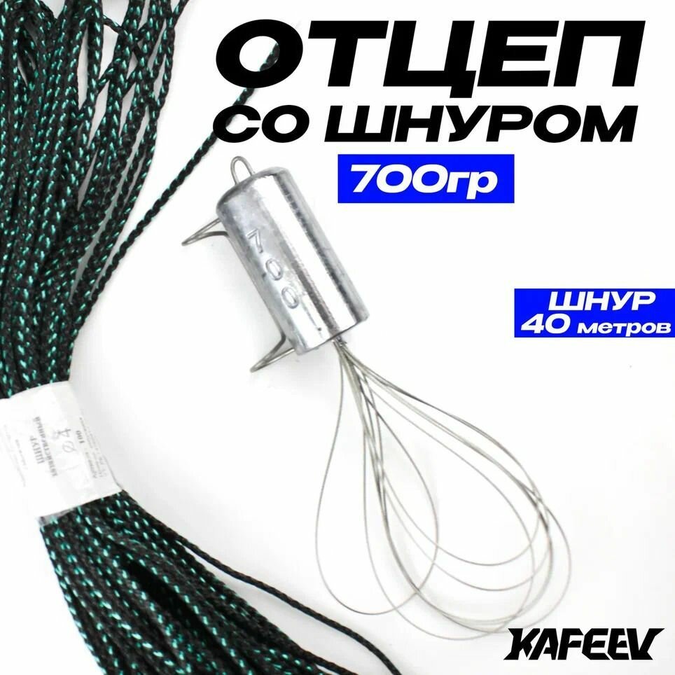 Отцеп рыболовный, вес 700г, с тросиком и веревкой, длина 40 м