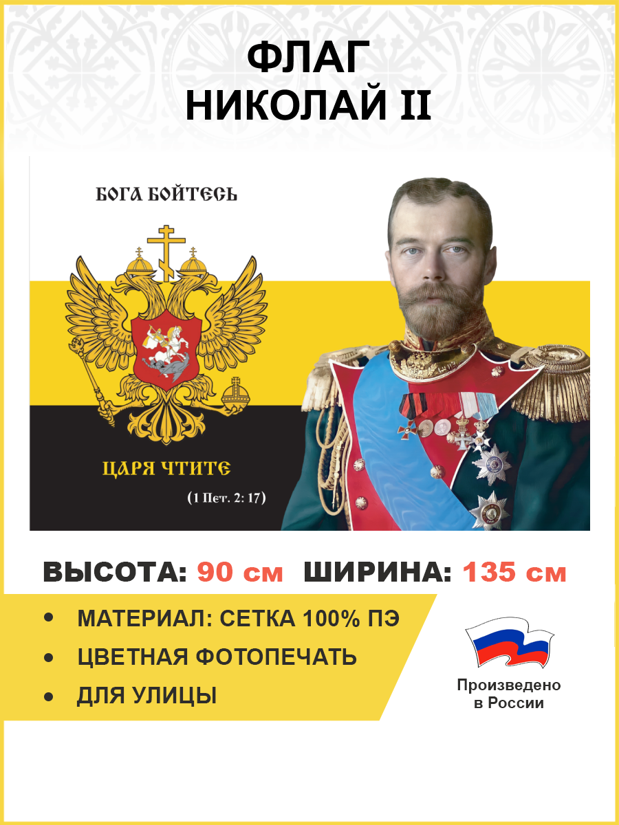 Флаг 172 Николай II Бога бойтесь, царя чтите 90х135 материал сетка для улицы