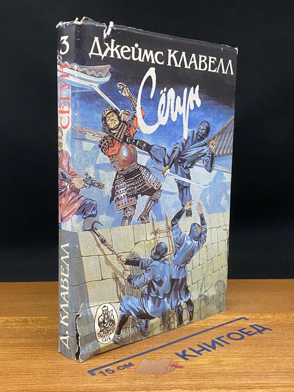 Книга. (Дефект) Сёгун. Книга 3 1994 (2042856428629)