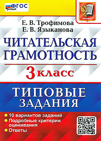 Трофимова Е. В. Читательская грамотность 10 вариантов 3 кл. (Новый ФГОС) "Экзамен"