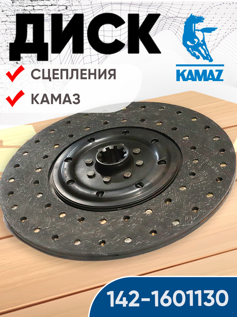 Диск сцепления КамАЗ, Урал (142-1601130)