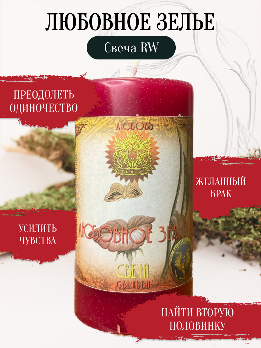 Свеча Любовное зелье Rw
