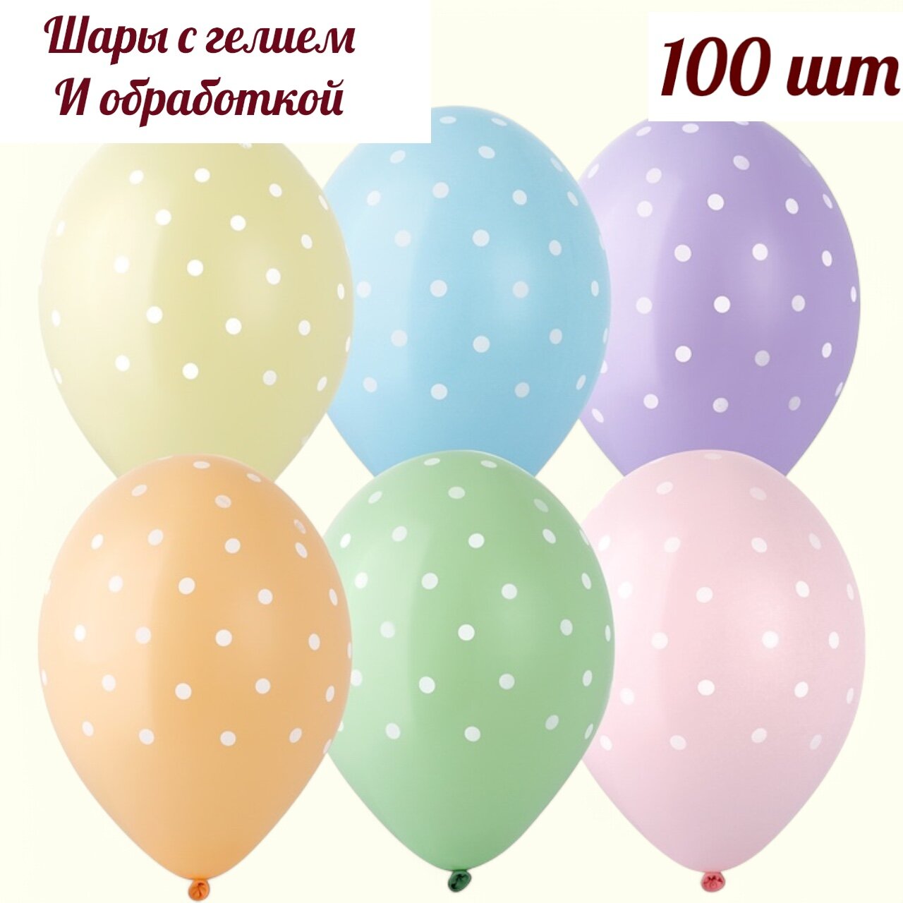 Шары с гелием под потолок для девушки, жены, мамы, на рождение девочки. День Рождение и 8 марта "Нежный горошек" 100 шт.