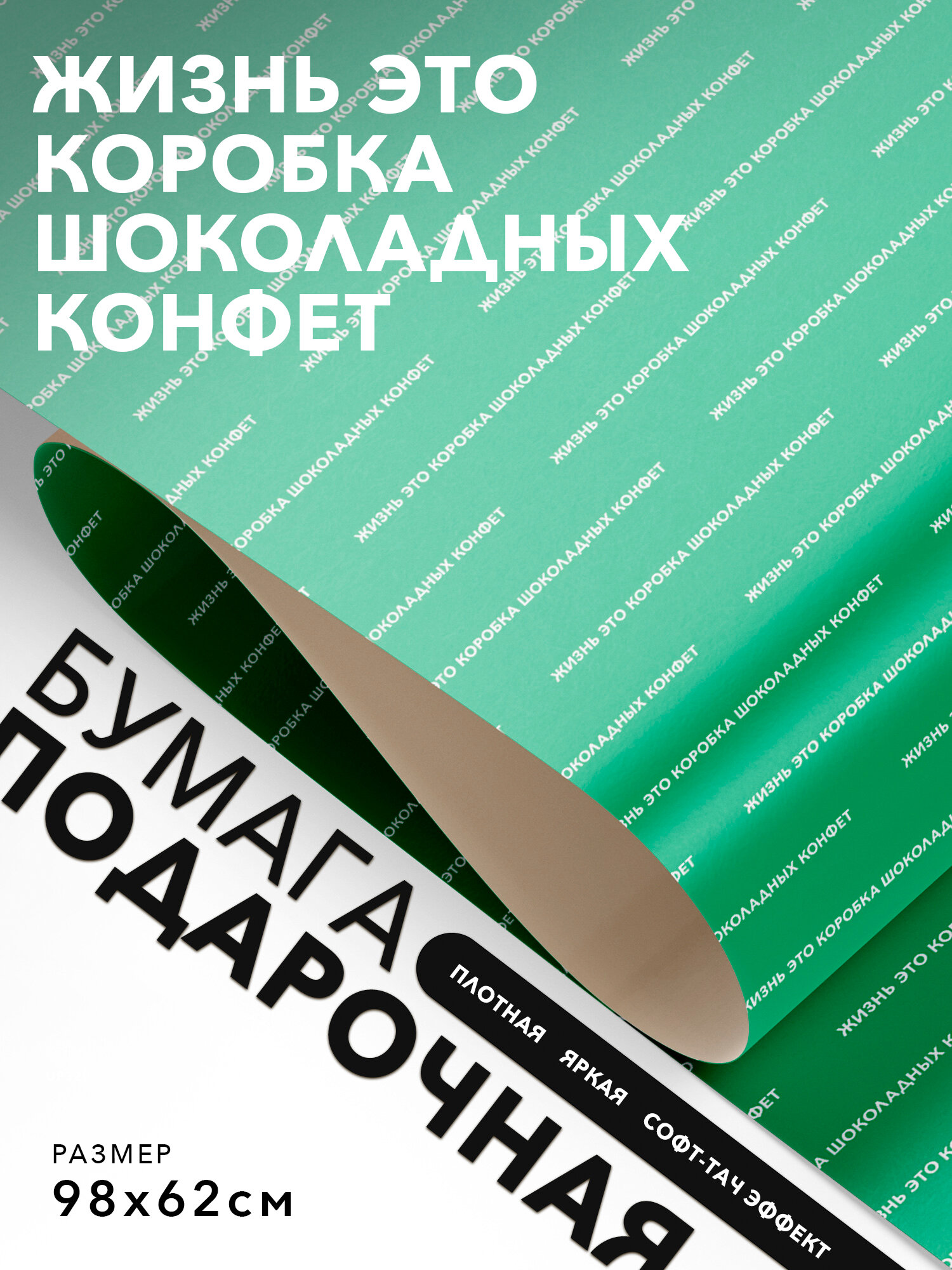 Упаковочная бумага мемная, Joyoi, Жизнь это коробка шоколадных конфет 98х62см, софт-тач эффект, плотная.