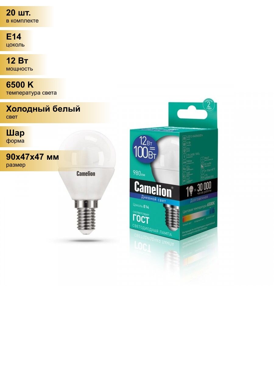 (20 шт.) Светодиодная лампочка Camelion Шар G45 E14 12W(980lm 220°) 6500K 6K матов. 90x47 пластик LED12-G45/865/E14 Холодный белый. Цоколь E14