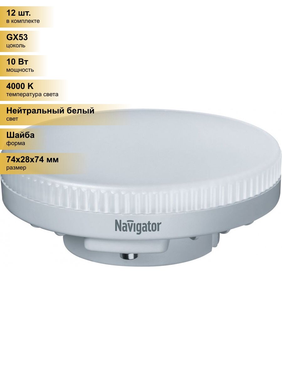 (12 шт.) Светодиодная лампочка Navigator GX53 10W(800lm) 4000K 4K матов. 74х28 NLL-GX53-10-230-4K 61017 Нейтральный белый. Цоколь GX53