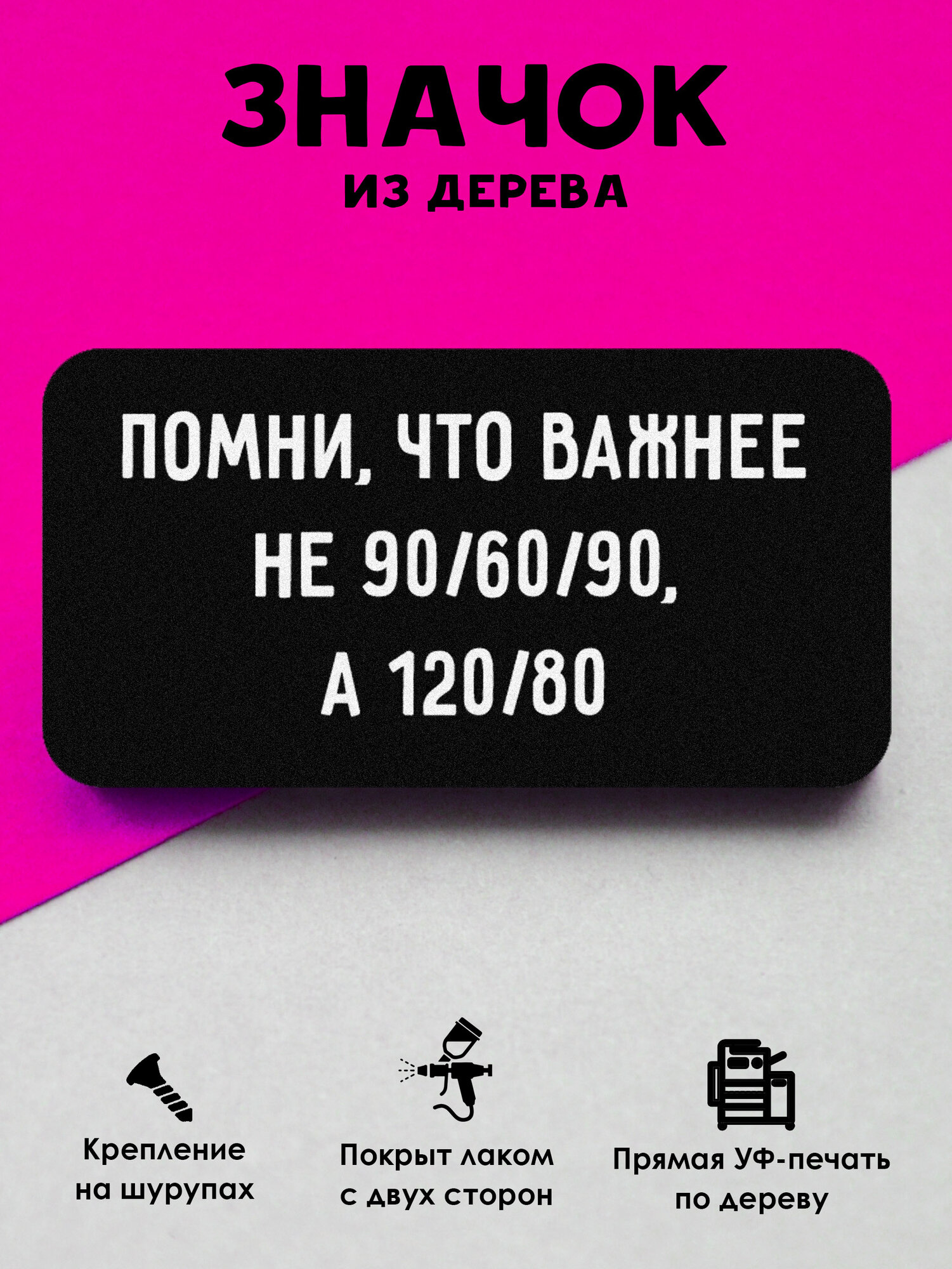 Значок MR. ZNACHKOFF "120/80", дерево, УФ-печать, влагостойкий, на рюкзак