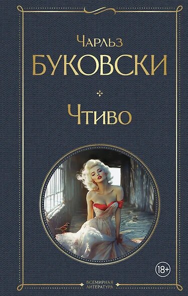 Буковски Чарльз: Чтиво