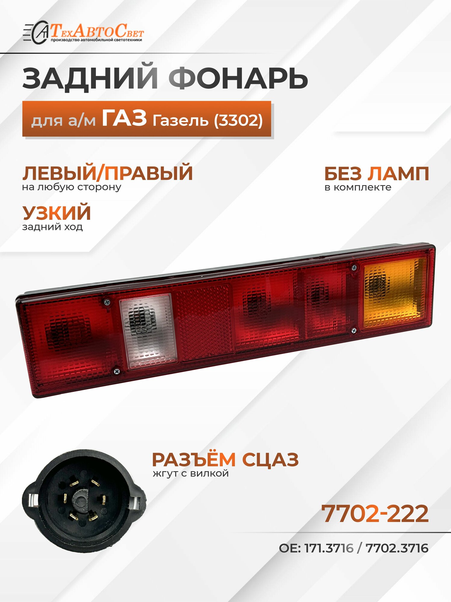 Фонарь задний левый/правый без ламп с узким задним ходом для а/м Газель 3302 - ТехАвтоСвет арт. 7702-222